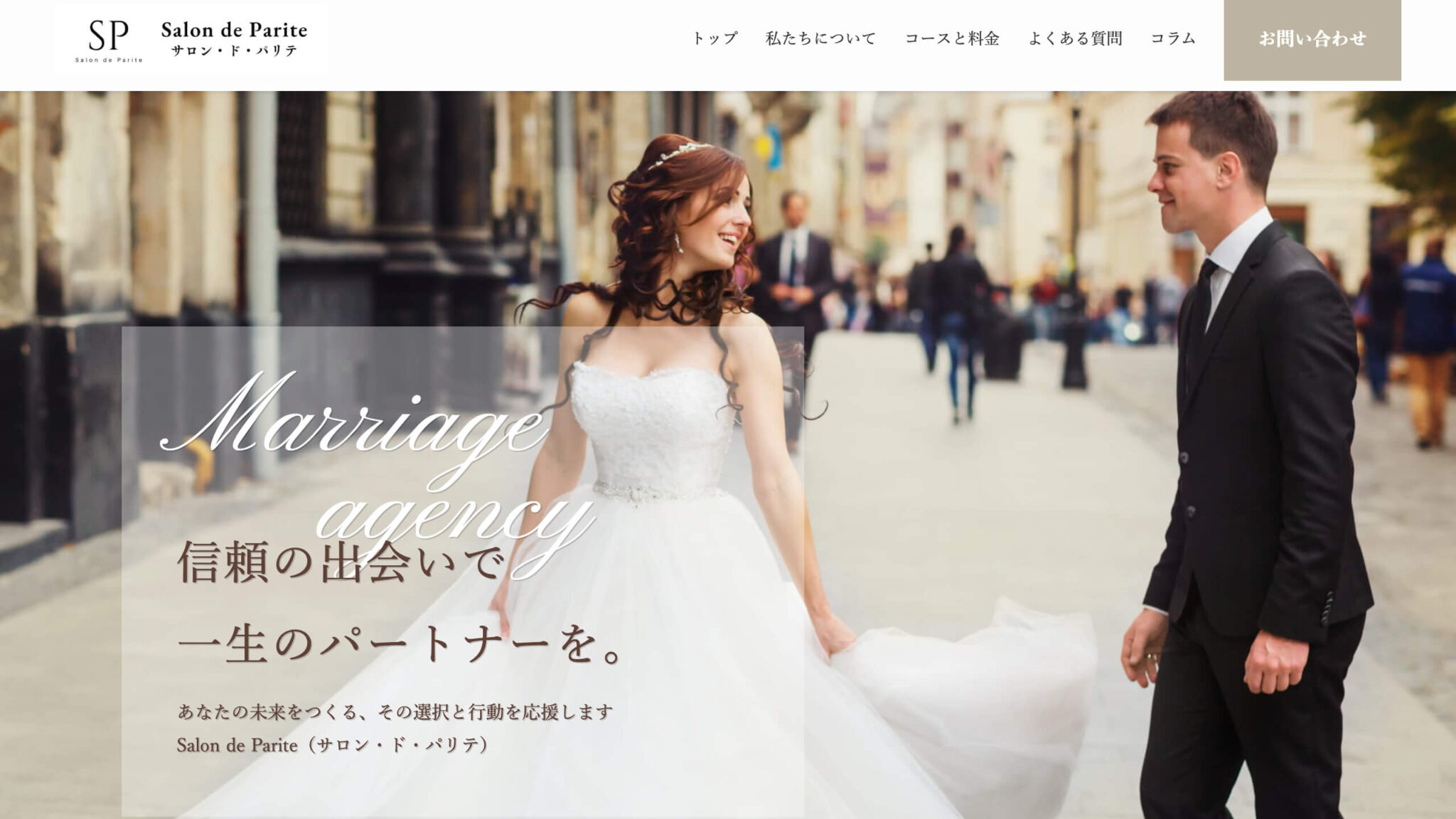結婚相談所「Salon de Parite」ホームページ制作実績 - Umi Design